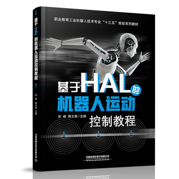 基于HAL的机器人运动控制教程