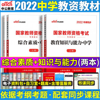 中公教育2022教师证资格证考试用书中学综合素质教育知识与能力 中公教资初中高中教资考试资料 中公教资中职中专笔试中学教材全解