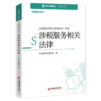 涉税服务相关法律(全国税务师职业资格考试一本通)/考霸魔方系列