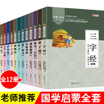 国学经典全套 儿童全12册儿童国学经典诵读全套 注音版三字经+百家姓+千字文+弟子规课外阅读书籍