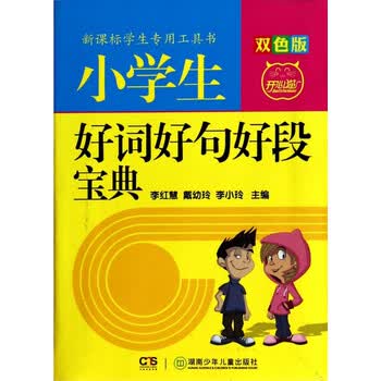小学生好词好句好段宝典(双色版)