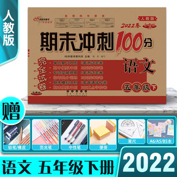 2022版期末冲刺100分完全试卷语文五年级5年级下册人教版RJ复习巩固专项提高期中期末模拟
