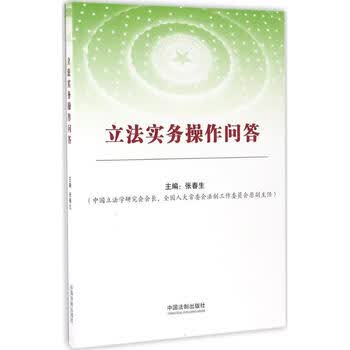 立法实务操作问答