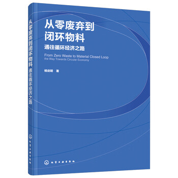 从零废弃到闭环物料——通往循环经济之路