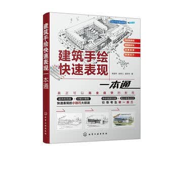 设计手绘精品教程 建筑手绘快速表现一本通 陈国华 建筑 9787122362209