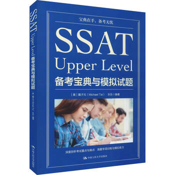SSAT Upper Level备考宝典与模拟试题