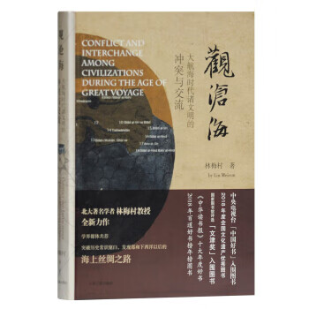 观沧海—大航海时代诸文明的冲突与交流