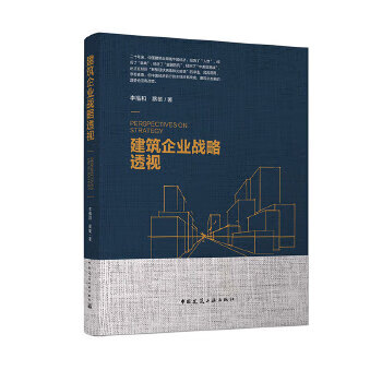 [上新]  建筑企业战略透视 李福和 中国建筑工业出版社
