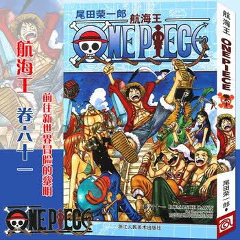 正版 航海王漫画卷61 前往新世界冒险的黎明 第61册 尾田荣一郎著 海盗王/海贼王路飞 浙江人美