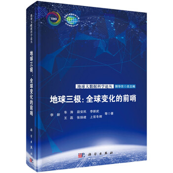 地球三极--全球变化的前哨(精)/地球大数据科学论丛