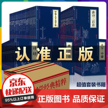 【盒装收藏送礼】中华国学经典精粹全套127册 四书五经易经史记资治通鉴唐诗三百首孙子兵法山海经道德经 国学书籍