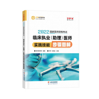 国家医师资格2022教材辅导 临床执业（助理）医师实践技能步骤图解 正保医学教育网 梦想成真