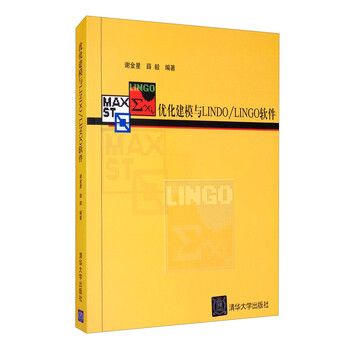 优化建模与LINDO-LINGO软件9787302111801清华