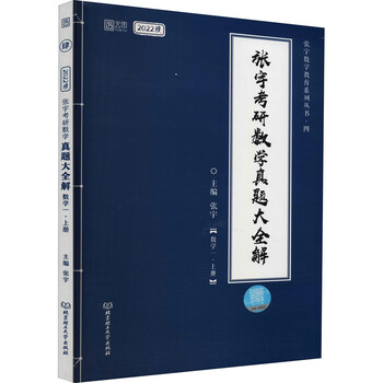 张宇考研数学真题大全解(数学1·上册) 2022版 张宇 编 中信书店