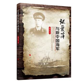 张爱萍与新中国海军