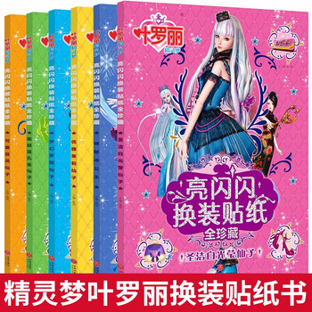 叶罗丽精灵梦贴纸书全6本亮闪闪换装珍藏版 神秘冰公主 夜萝莉仙子 女孩儿童手工早教游戏书娃娃卡通贴画