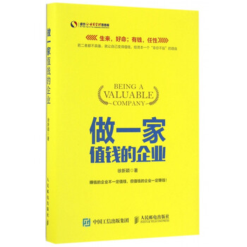 做一家值钱的企业(精)/盛世企业家管理思想库