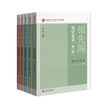 领先阁史学文萃（套装全4册）