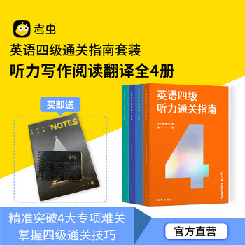 【考虫旗舰店】考虫大学英语四级听力写作阅读翻译通关指南全4套 英语四级历年考试听力写作阅读翻译真题  考虫研究院 著 四级通关指南套装