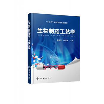 生物制药工艺学(十三五职业教育规划教材)