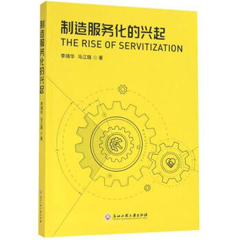 制造服务化的兴起
