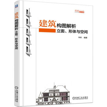 建筑构图解析(立面形体与空间超越设计课)