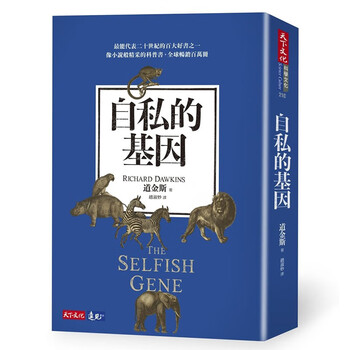 现货台版 自私的基因(2020新版) 理查道金斯自然科普植物生态动物行为科学文化科幻文