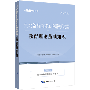 中公教育2022河北省特岗教师招聘考试辅导教材：教育理论基础知识