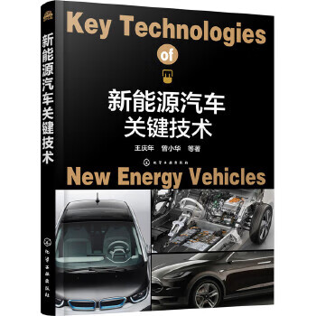 新能源汽车关键技术