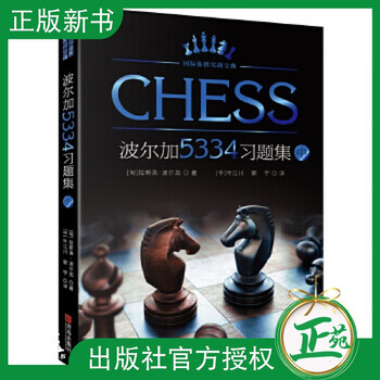 【】波尔加5334习题集 中册 国际象棋实战宝典书籍 国际象棋入门教程 将杀杀王攻击残局获胜
