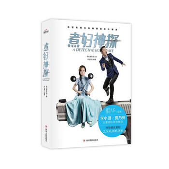 煮妇神探 梦幻星生园 小说 9787220097966