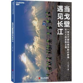 当戈壁遇见长江