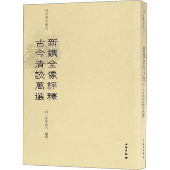 新镌全像评释古今清谈万选【正版图书】