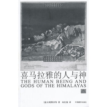 喜马拉雅的人与神(新版)