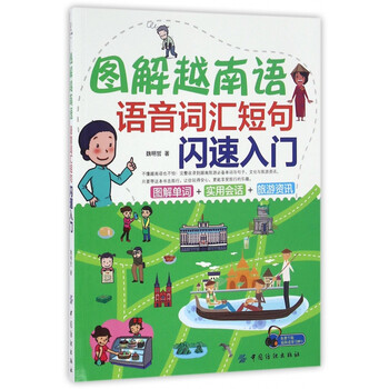 图解越南语(语音词汇短句闪速入门)