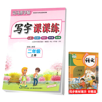司马彦字帖 语文写字课课练二年级上册部编版  彩色多功能版 二年级语文课本同步配套字帖  人民教育出版社编审 顾振彪审定