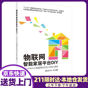 物联网智能家居平台DIY：Arduino+物联网云平台+手机+微信 温江涛,张煜 科学出