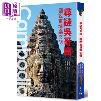 寻谜吴哥窟 图说柬埔寨文明 港台原版 李元君 香港天地图书