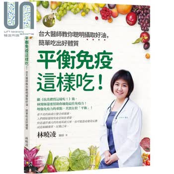 平衡免疫这样吃 台大医师教你聪明摄取好油 简单吃出好体质 港台原版 林晓凌 如何