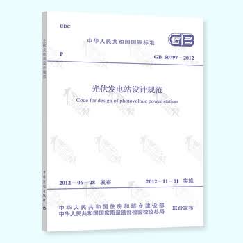 GB 50797-2012 光伏发电站设计规范 实施日期2012年11月1日 中国计划出版
