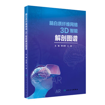 脑白质纤维网络3D智能解剖图谱(精)