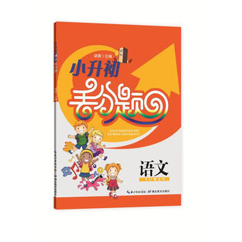【京送自营同仓发货】小升初语文丢分题 胡勇 湖北教育出版社