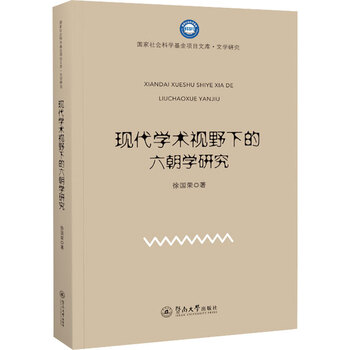 现代学术视野下的六朝学研究
