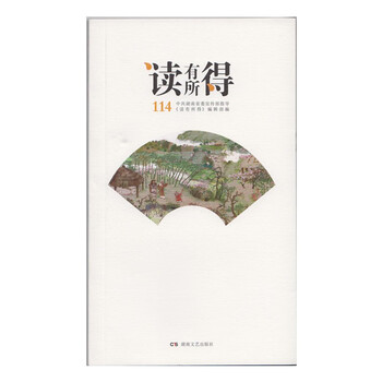 读有所得114 湖南文艺出版社