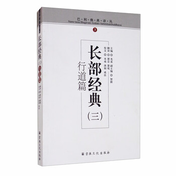长部经典（三 行道篇）/巴利佛典译丛
