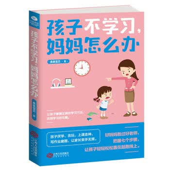 孩子不学习.妈妈怎么办