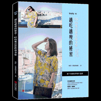 越吃越瘦的秘密：66的魔法拼搭餐简 周佳 时尚/美妆 9787555273134