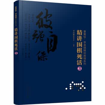 精讲围棋死活 3
