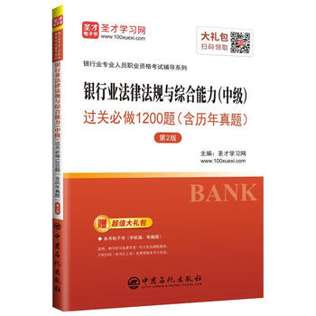 银行业法律法规与综合能力中级过关非必做1200题 含历年真题 圣才学习网 中国石化出版社