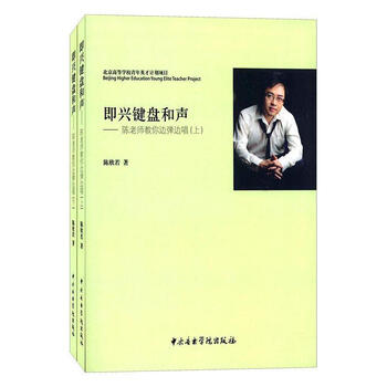 即兴键盘和声-陈老师教你边弹边唱 陈欣若 音乐 9787810966610